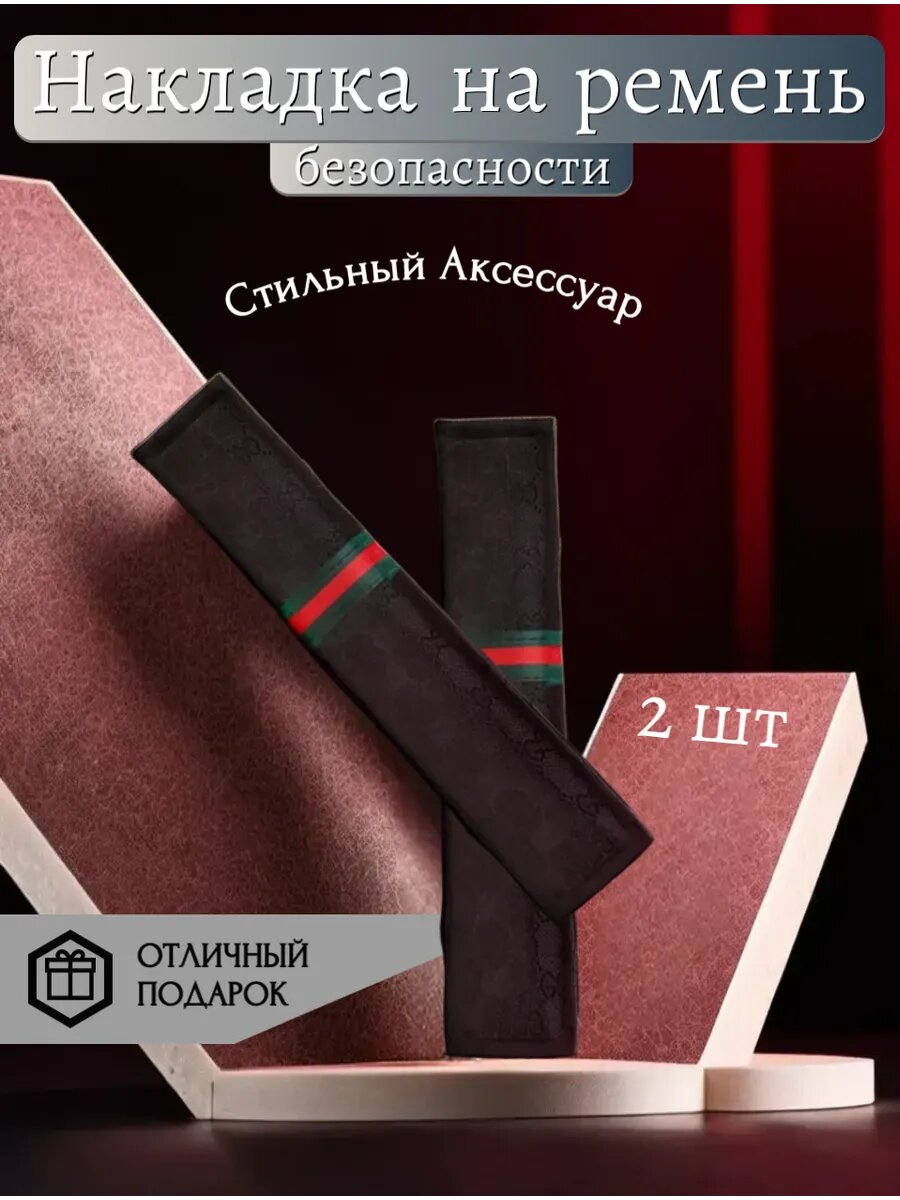 Плечевые накладки для ремней безопасности автомобиля матовые