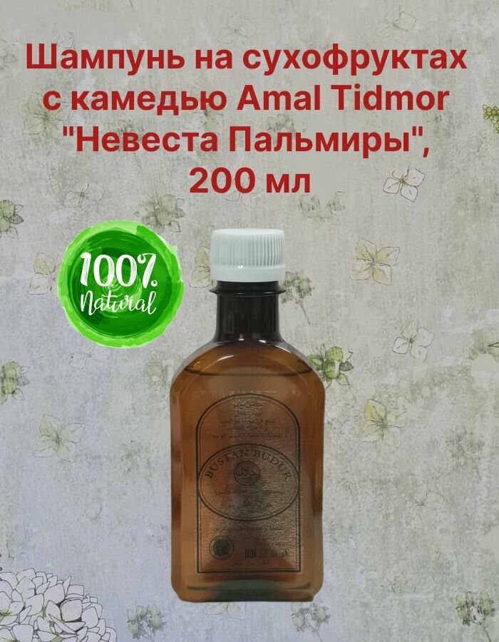 Шампунь на сухофруктах с камедью "Невеста Пальмиры", 200 мл
