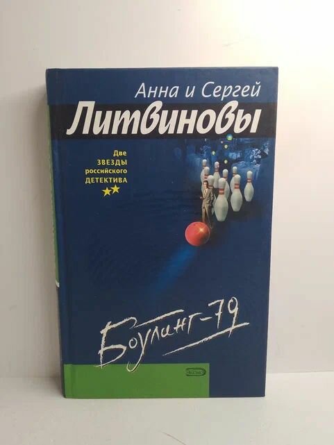 Книга "Боулинг-79" Литвинова А. В, Литвинов С. В. Эксмо, переплет, 352 стр