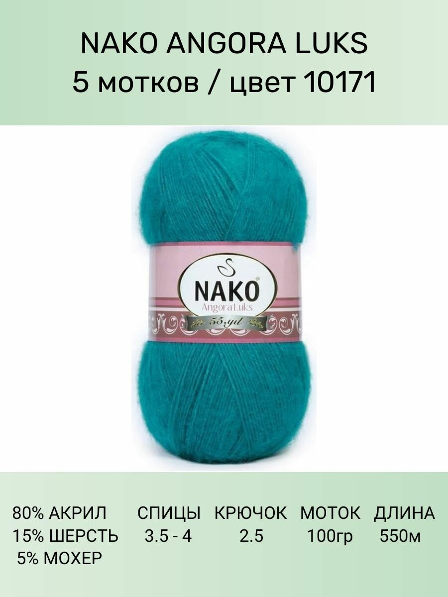 Пряжа для вязания Nako Angora Luks Нако Ангора Люкс: 10171 (изумрудный), 5 шт 550 м 100 г, 80% акрил премиум-класса, 5% мохер, 15% шерсть