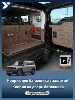 Jetour Чехол защитный в багажник автомобиля, Искусственная кожа, Велюр искусственный, 2 шт.