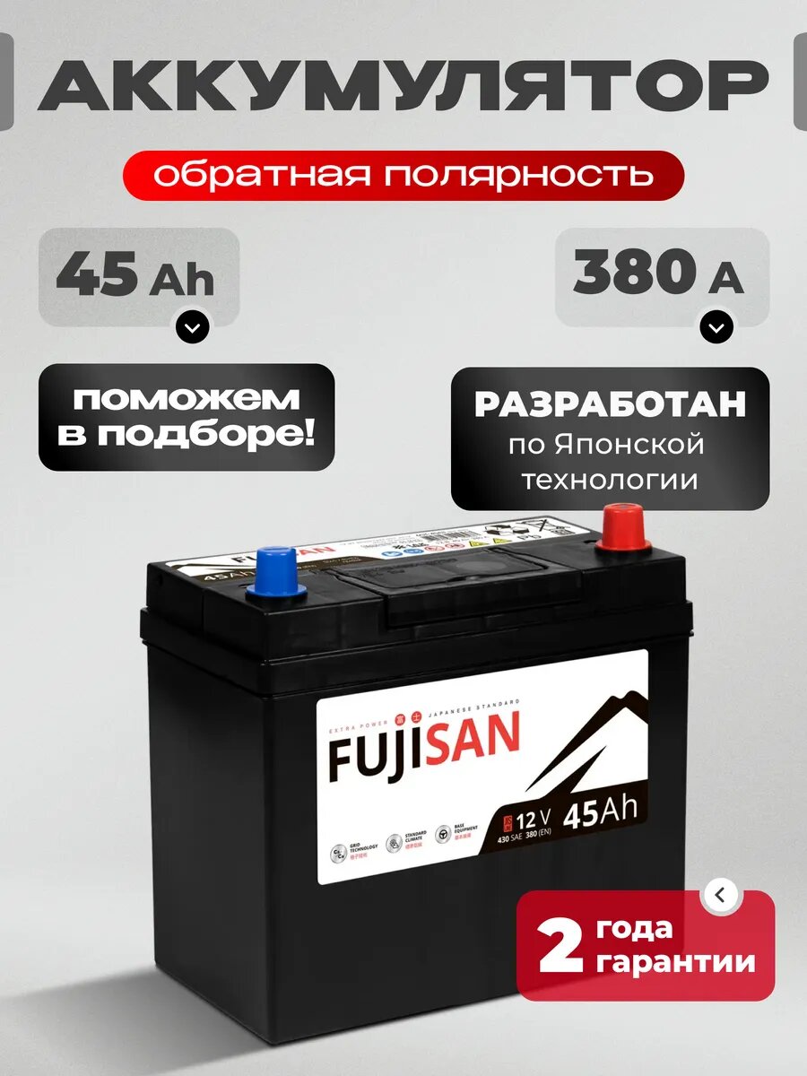 Аккумулятор автомобильный 45Ач 430А обратная полярность азия