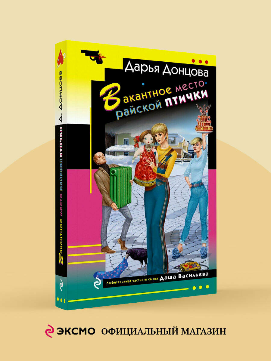 Донцова Д. А. Вакантное место райской птички