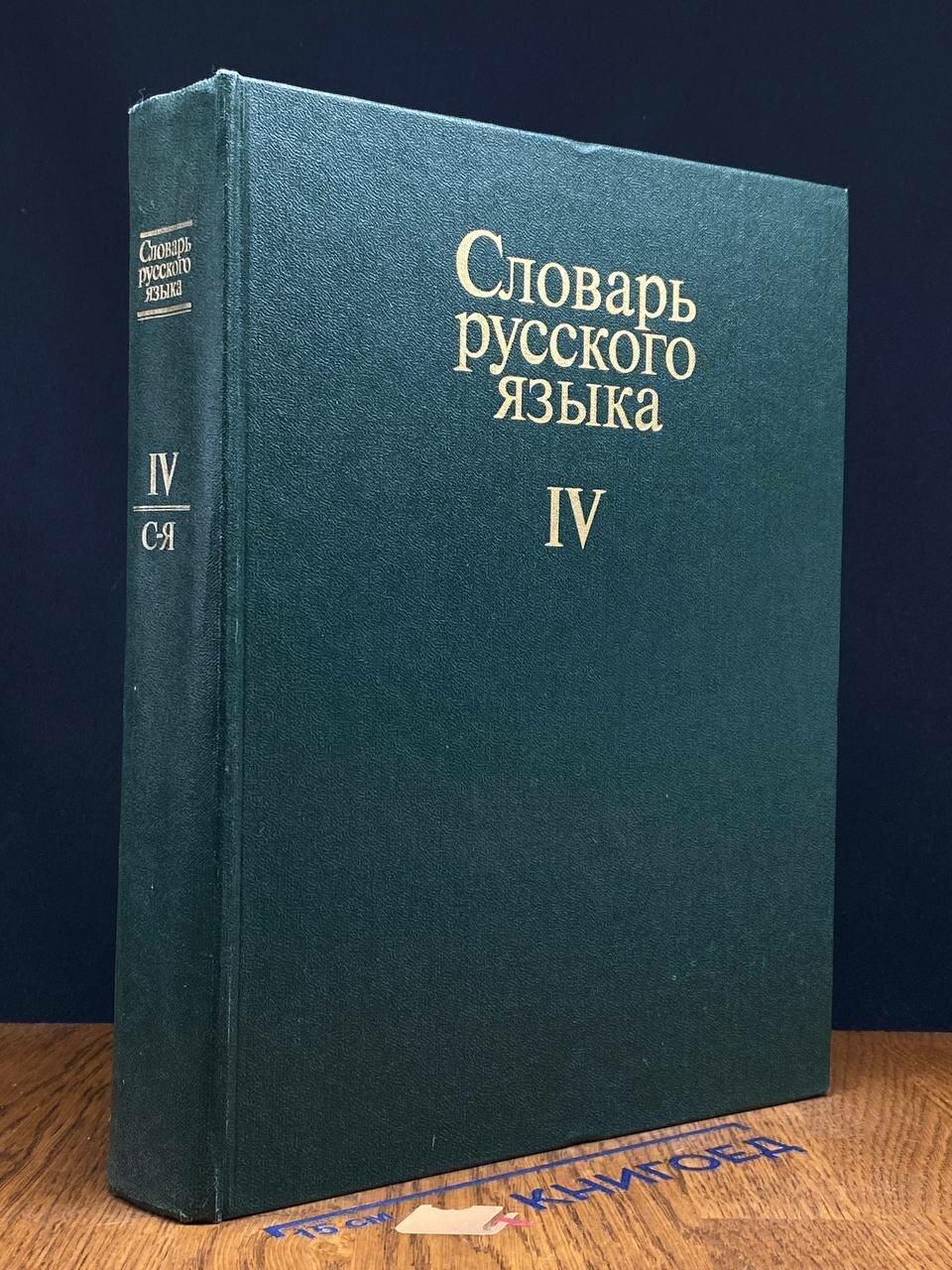 Книга. Словарь русского языка. В четырех томах. Том 4 1984 (2042692101397)