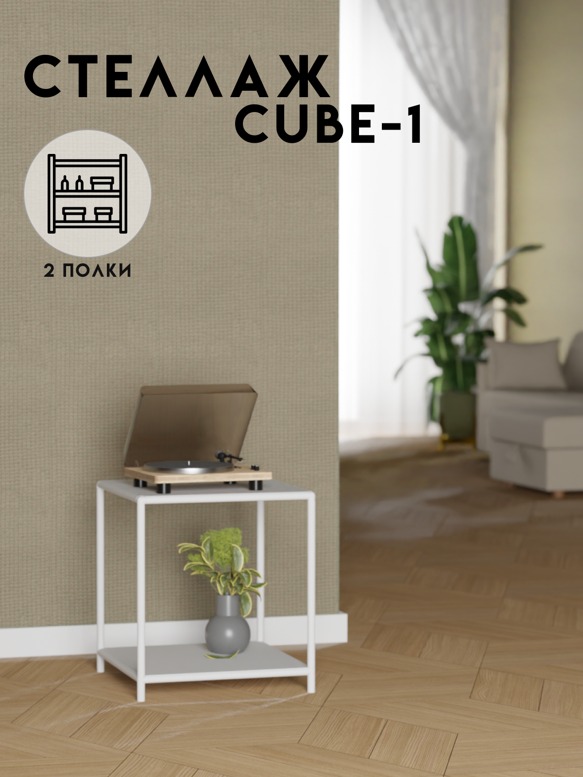 Стеллаж этажерка широкий в стиле лофт, 2 полки, 60х60x65 см, Белый, Delta-Loft