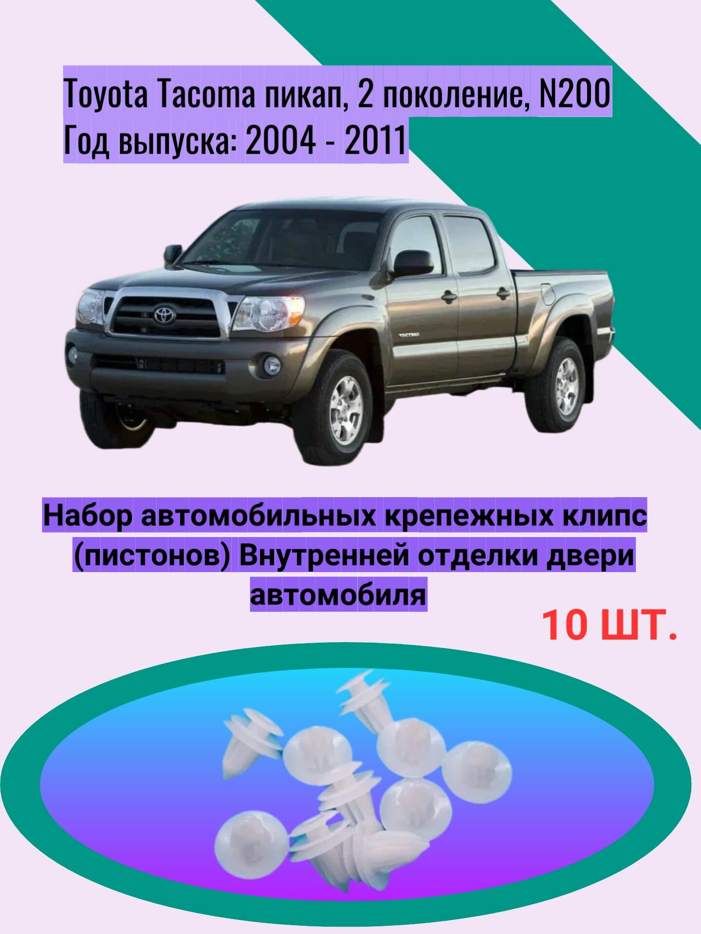 Набор автомобильных крепежных клипс (пистонов) Внутренней отделки двери автомобиля Toyota Tacoma пикап, 2 поколение, N200 Год выпуска: 2004 - 2011