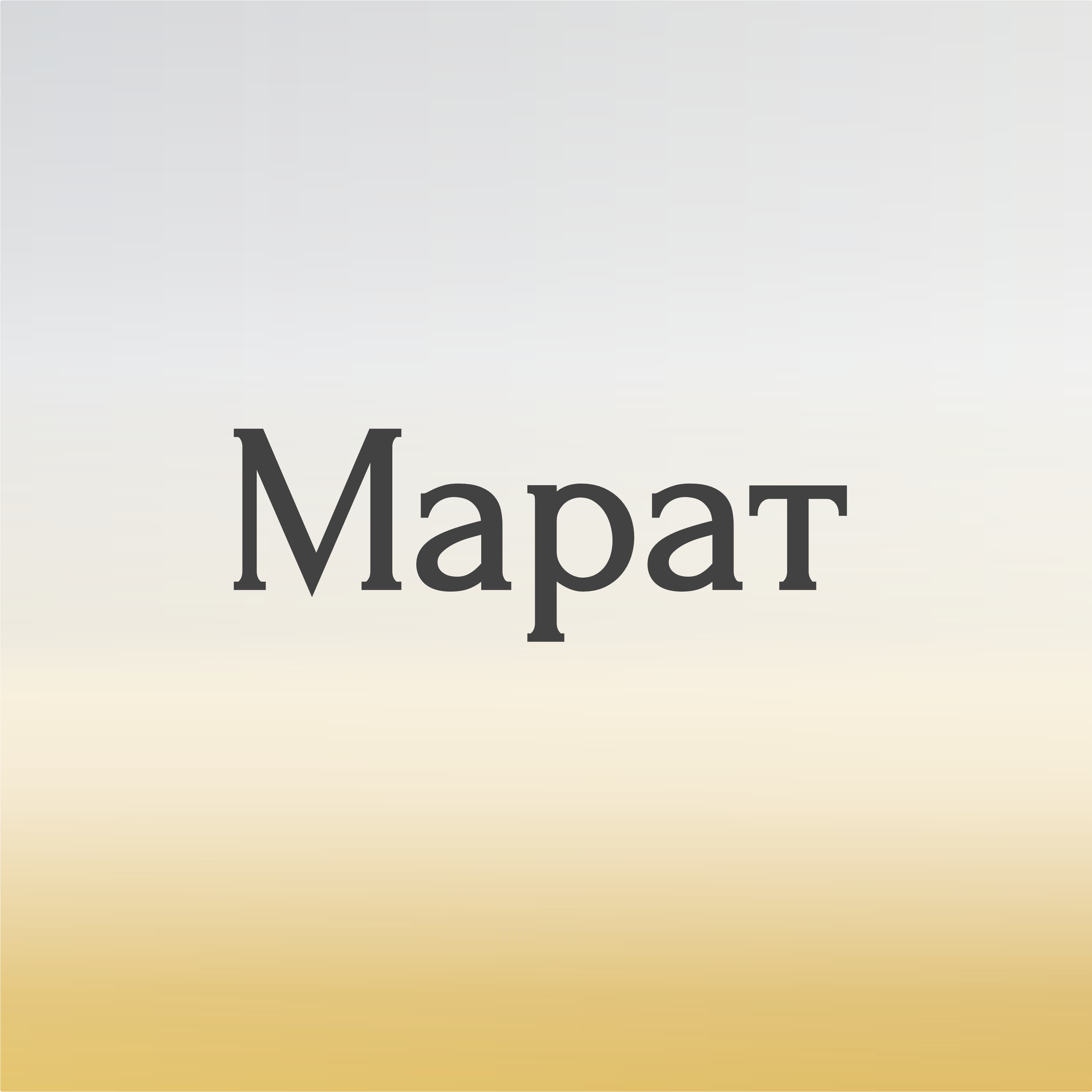 Именной подарочный набор Марат; именной подарок мужчине; мужу; парню; начальнику на день рождения; именной подарок