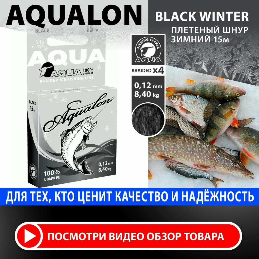 Плетеный шнур для рыбалки зимний AQUA Aqualon Black 15m 0.12mm 8.40kg