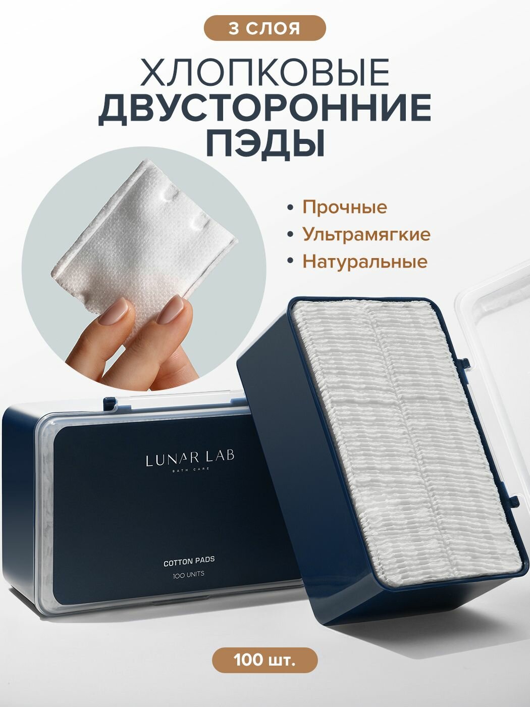 Lunar Laboratory, Хлопковые пэды для лица / ватные диски для снятия макияжа / набор 100 шт