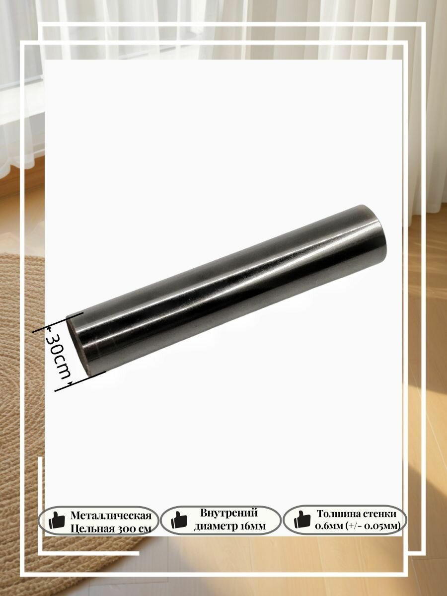 Штанга целая металлическая гладкая для круглого карниза вилма галерея D16 300см Оникс