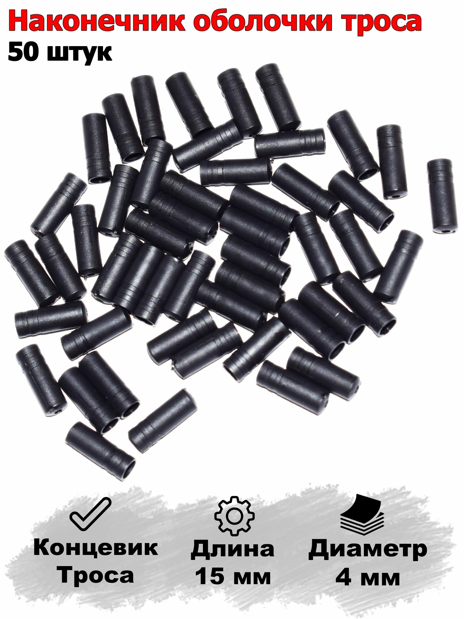Наконечник троса велосипеда пластик. 50 штук. Концевик троса.