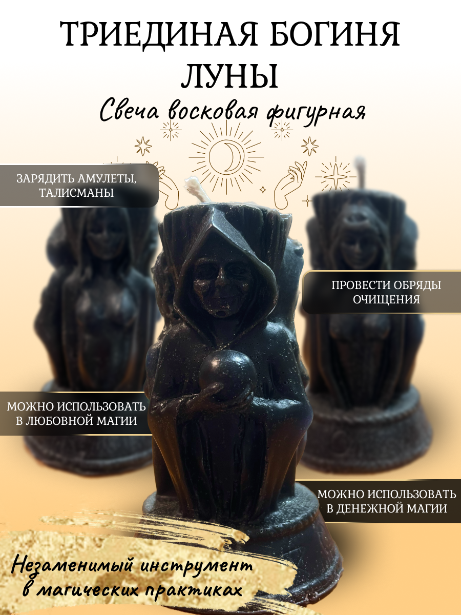 Свеча магическая Триединая Богиня Луны