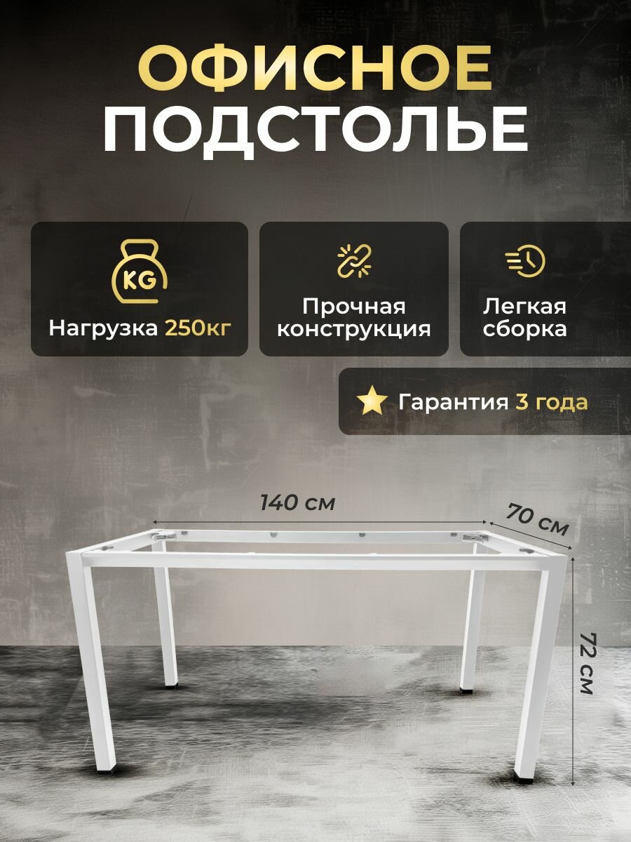 Подстолье офисное металлическое LuхAlto ST45, статичное, 4 ножки, белое