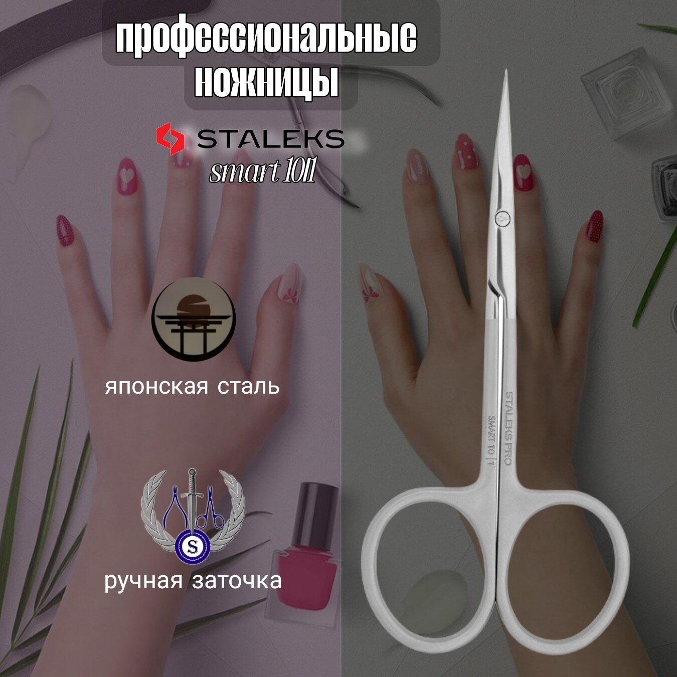 Ножницы для кутикулы STALEKS Smart 10 TYPE 1 SC-10/1 (ручная заточка)