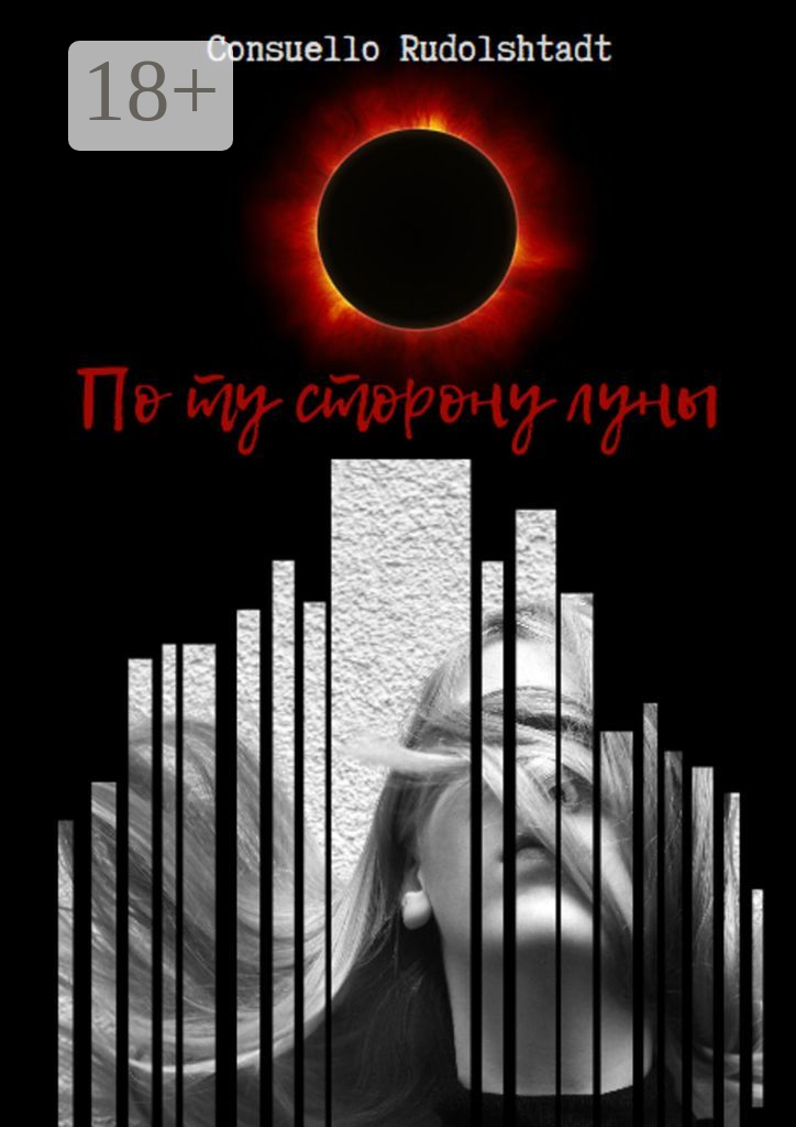 По ту сторону луны