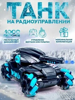 Танк радиоуправляемый