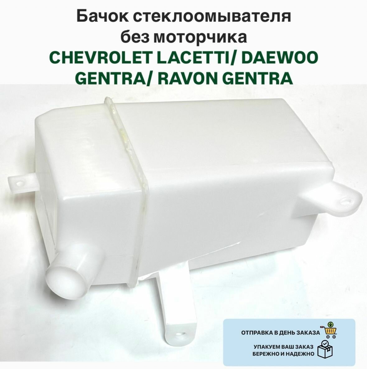 Бачок стеклоомывателя без моторчика CHEVROLET LACETTI/ DAEWOO GENTRA RAVON GENTRA