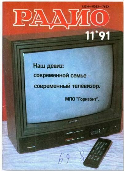 Журнал Радио №11 1991 год