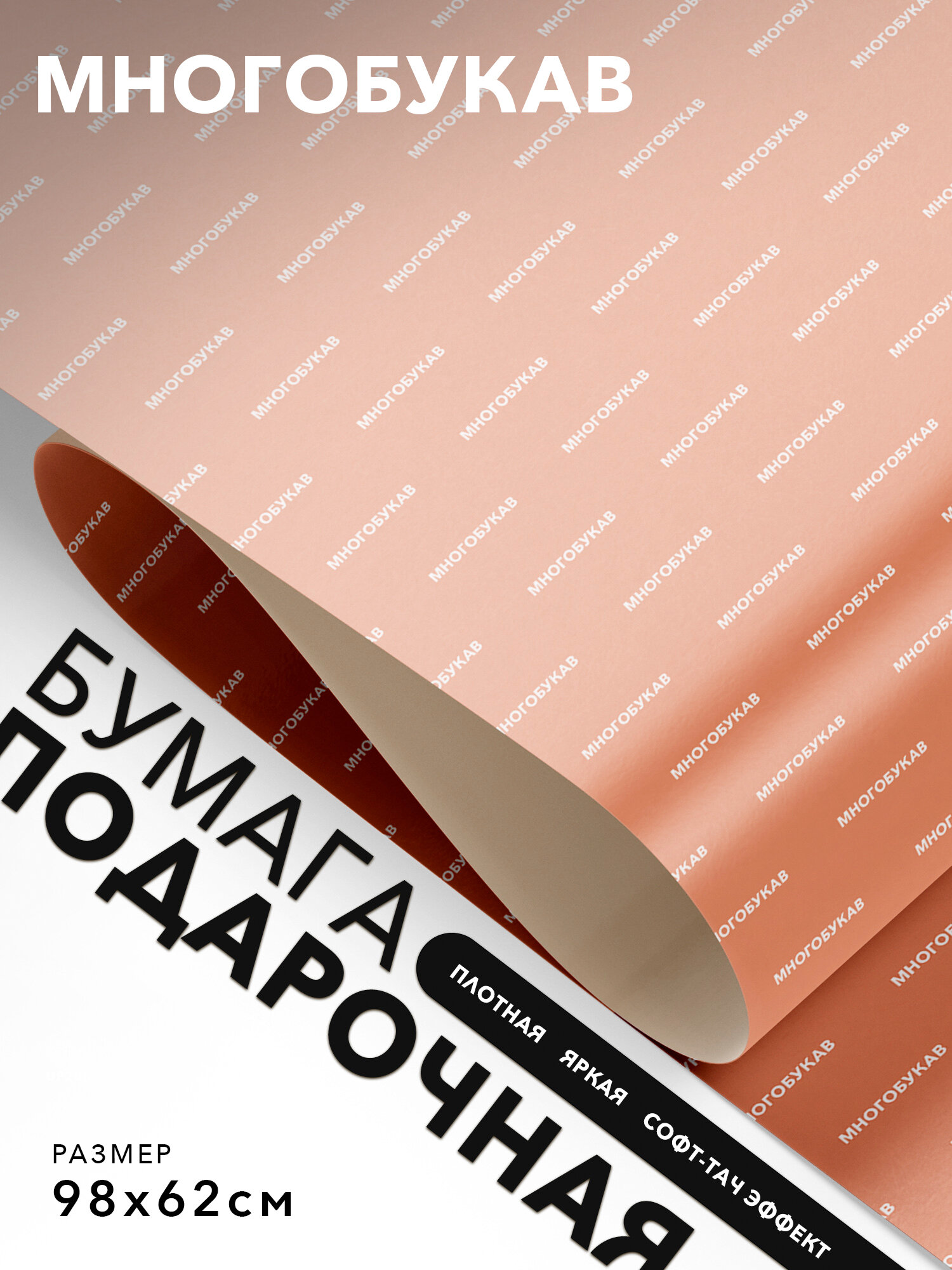 Подарочная бумага с надписями, Joyoi, Многобукав 98х62см, софт-тач эффект, плотная.