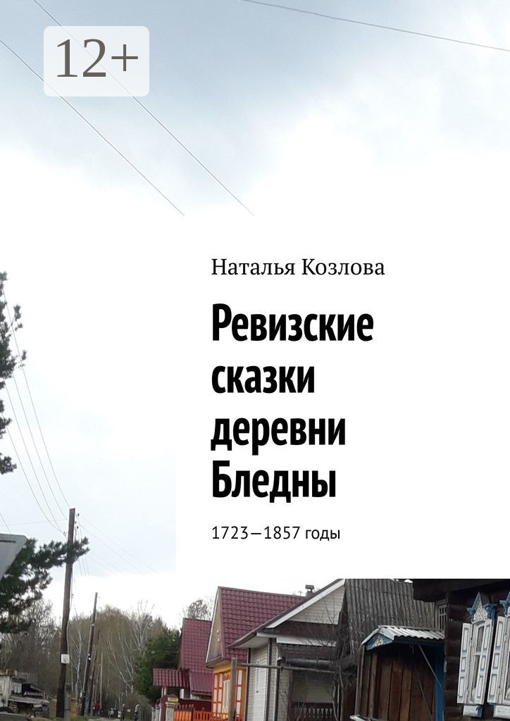 Ревизские сказки деревни Бледны