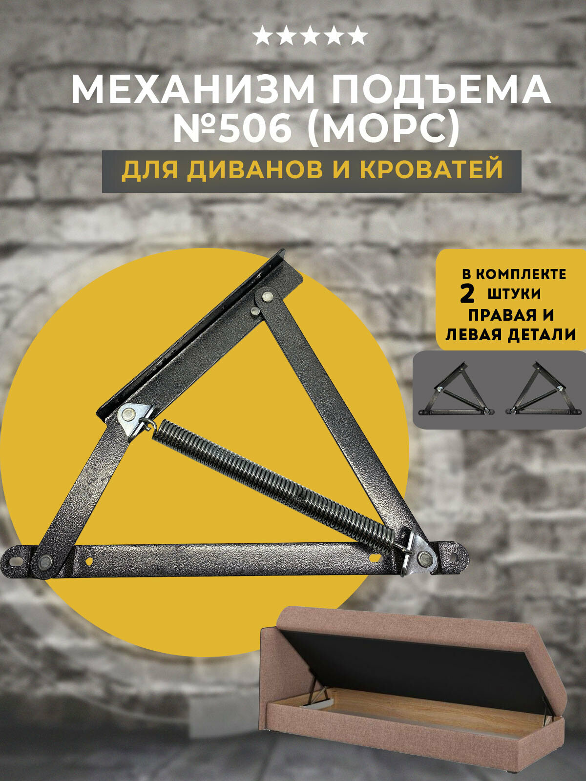 Механизм подъема №506 для диванов и кроватей, гнутая планка (Морс), комплект