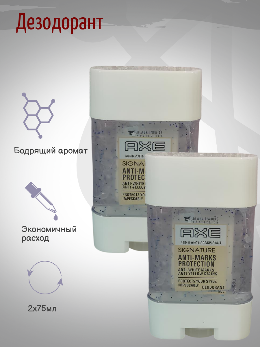 Axe Signature Гелевый Дезодорант 48 часов защиты 75мл 2шт