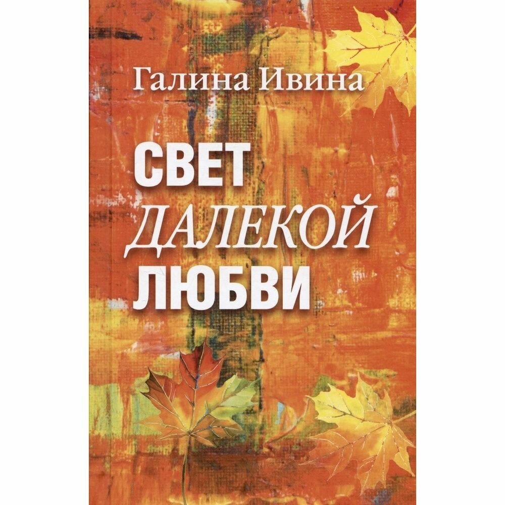 Книга Издательский Дом Звонница-МГ Свет далекой любви. 2022 год, Ивина Г.