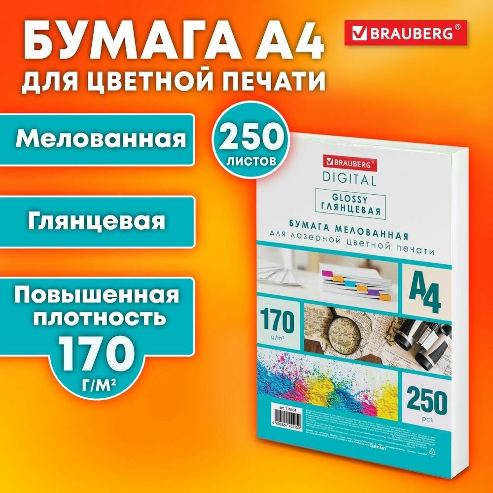 Бумага для лазерной печати Brauberg Digital gloss, мелованная, глянцевая, А4, 170 г/м2, 250 листов, 120%