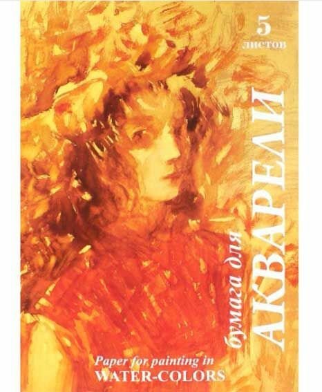 Папка для акварели Лилия Холдинг А3 5 листов, "Хлоя", белая бумага (П-7249)