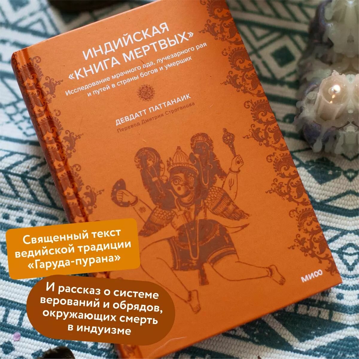 Книга Манн, Иванов и Фербер Индийская "Книга мертвых". Исследование мрачного ада, лучезарного рая и путей в страны богов и умерших, Д. Паттанаик, 2024 год