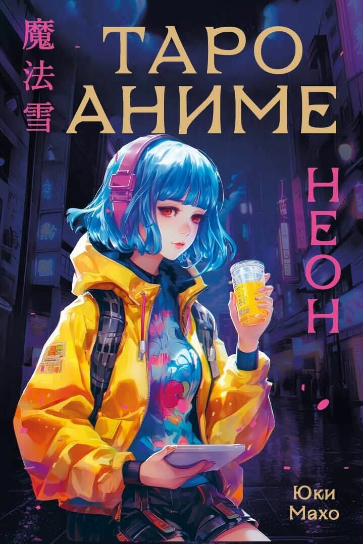 Карты гадальные ЭКСМО "Таро Аниме. Неон", 78 карт + 2 бонусные