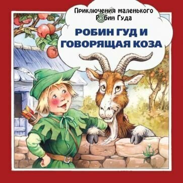 Книга ДА Робин Гуд и говорящая коза. 2020 год, Д. Пейшнс