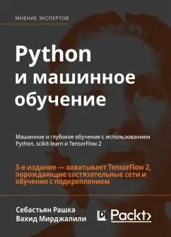 Книга Диалектика Python и машинное обучение. Машинное и глубокое обучение с использованием Python, scikit-learn и TensorFlow 2. 3 издание. 2020 год, С. Рашка, В. Мирджалили