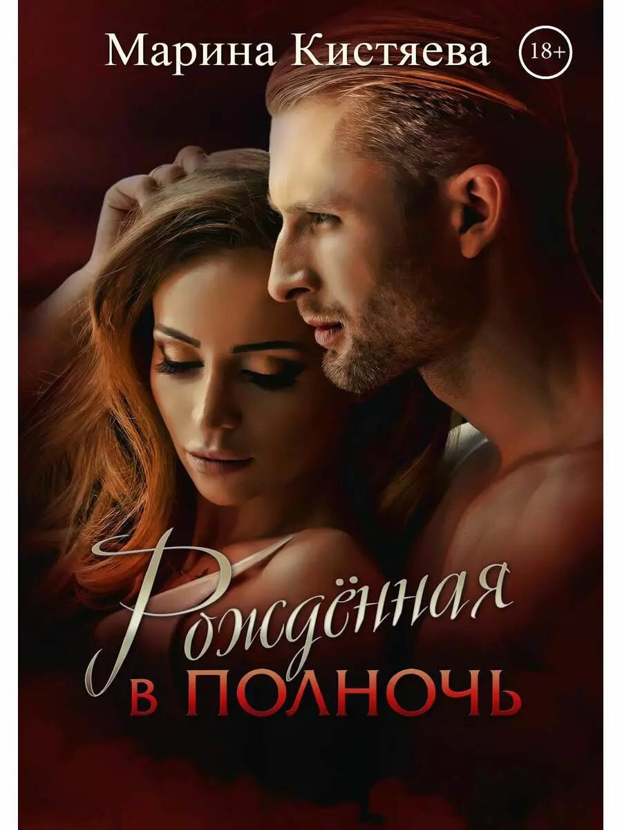 Книга RUGRAM_Publishing Рожденная в полночь. 2021 год, М. Кистяева