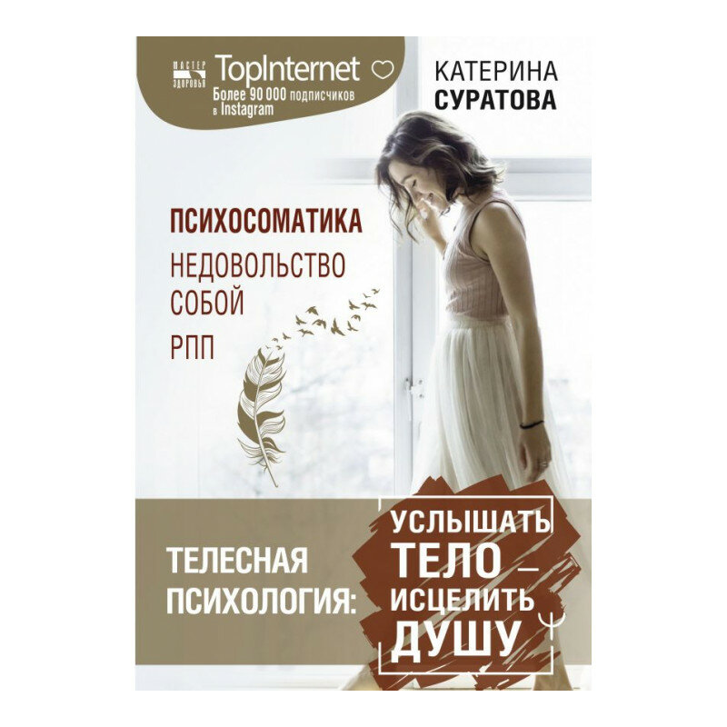 Телесная психология: услышать тело – исцелить душу