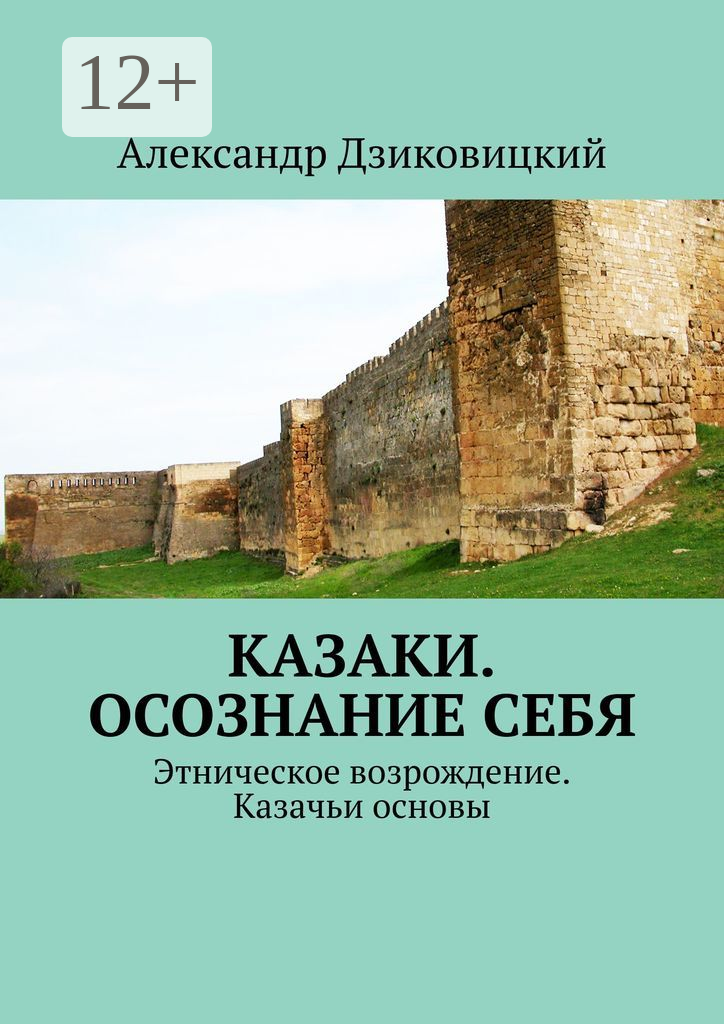 Казаки. Осознание себя