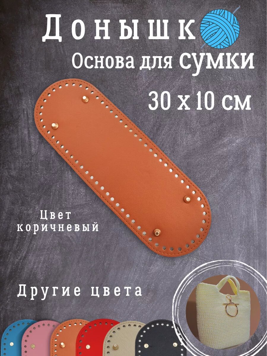 Дно для вязания Magia Hobby, искусственная кожа, коричневое, 30x10 см