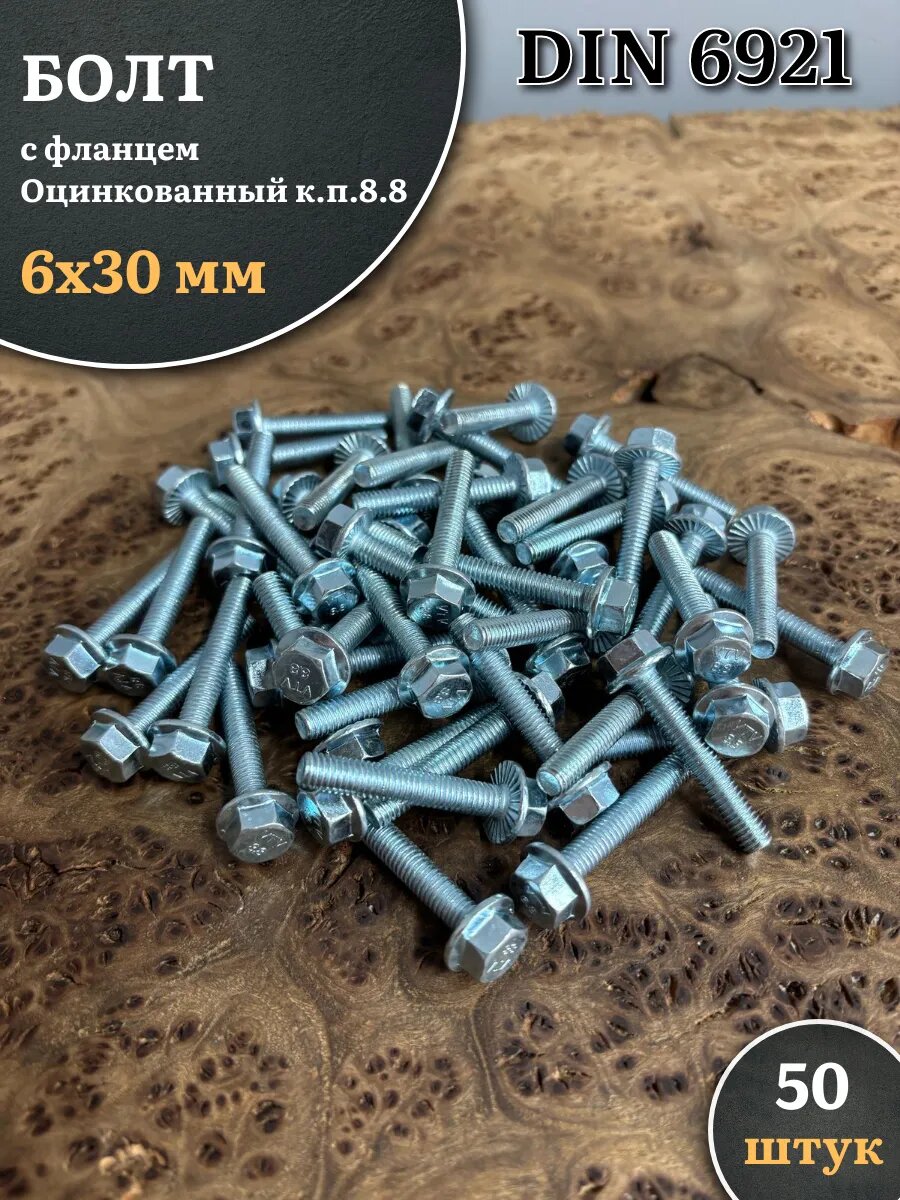 Болт М6х30 с фланцем к. п.8.8 ОЦ DIN6921, (50 шт.)
