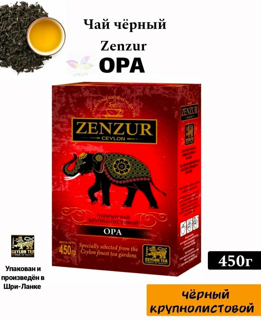Чай чёрный Zenzur OPA 450 г. Крупнолистовой
