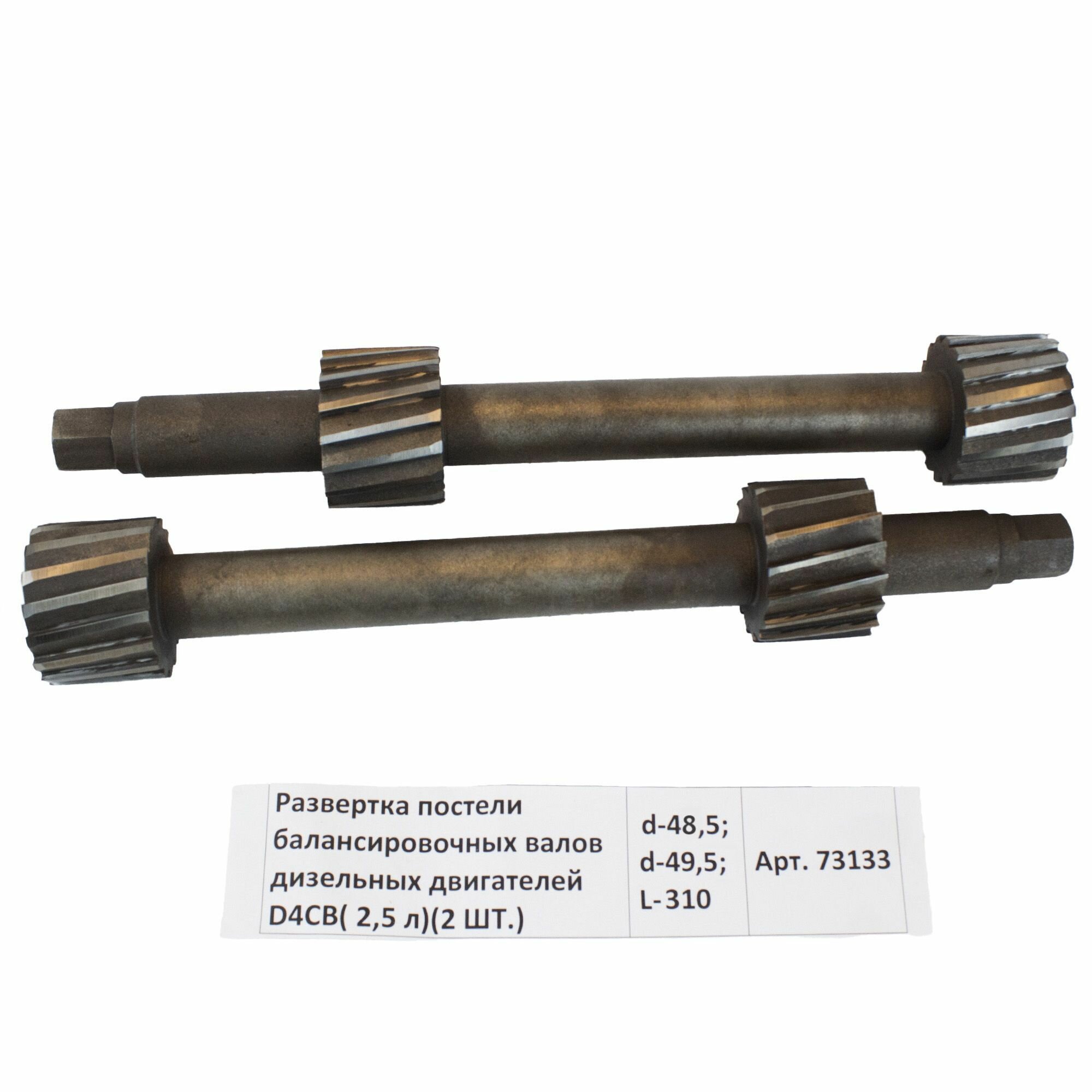 Развертка постели балансировочных валов дизельных двигателей D4CB 2,5 л (d-48,5 d-49,5 L-310) 2 шт.