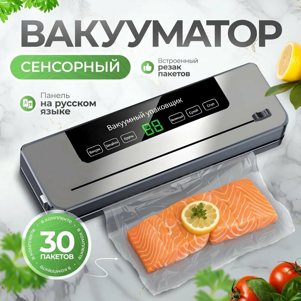 Вакуумный упаковщик вакууматор для продуктов с запайкой с пакетами