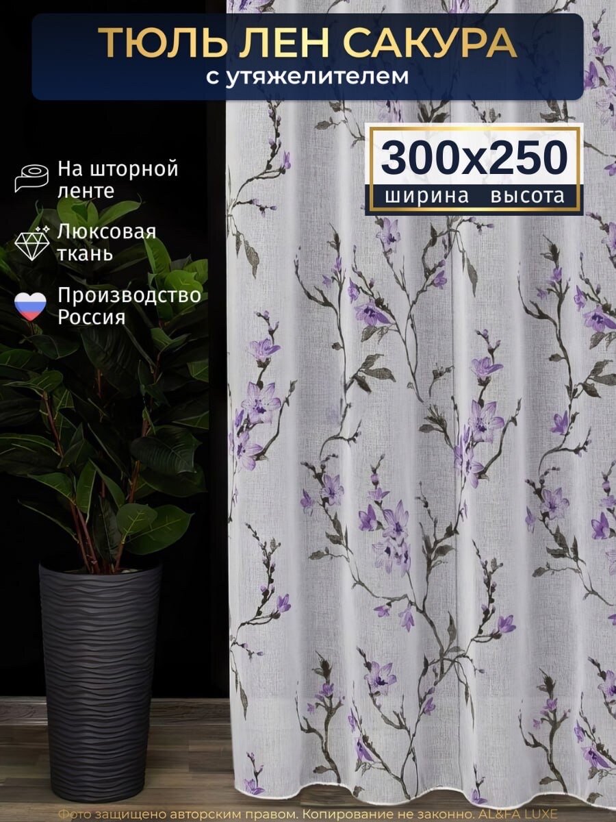 Тюль под лен Сакура с цветочным рисунком высота 250 см ширина 300 см для гостиной, кухни шторы