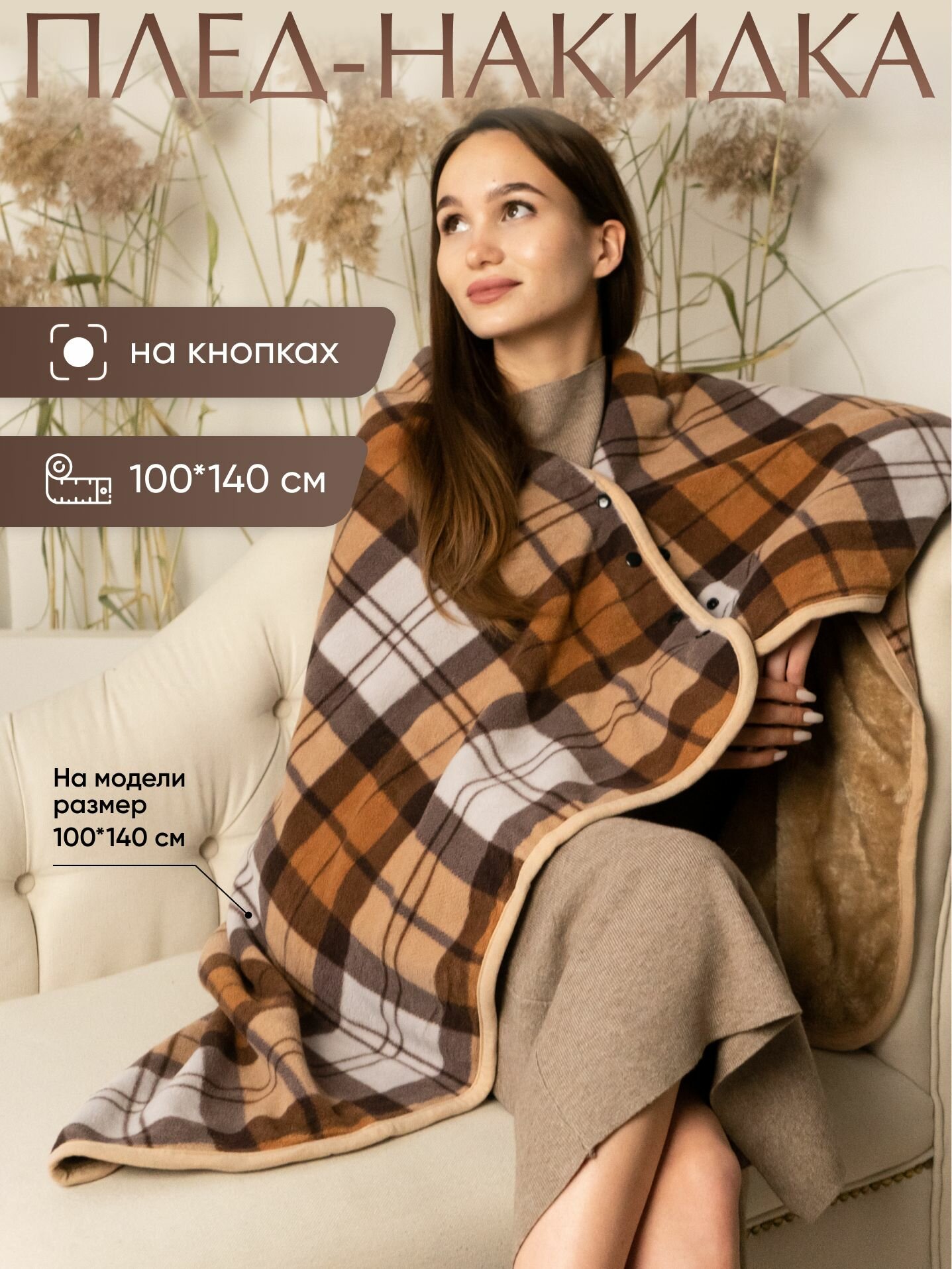 Плед-пончо , Искусственные материалы, 100 см х 140 см