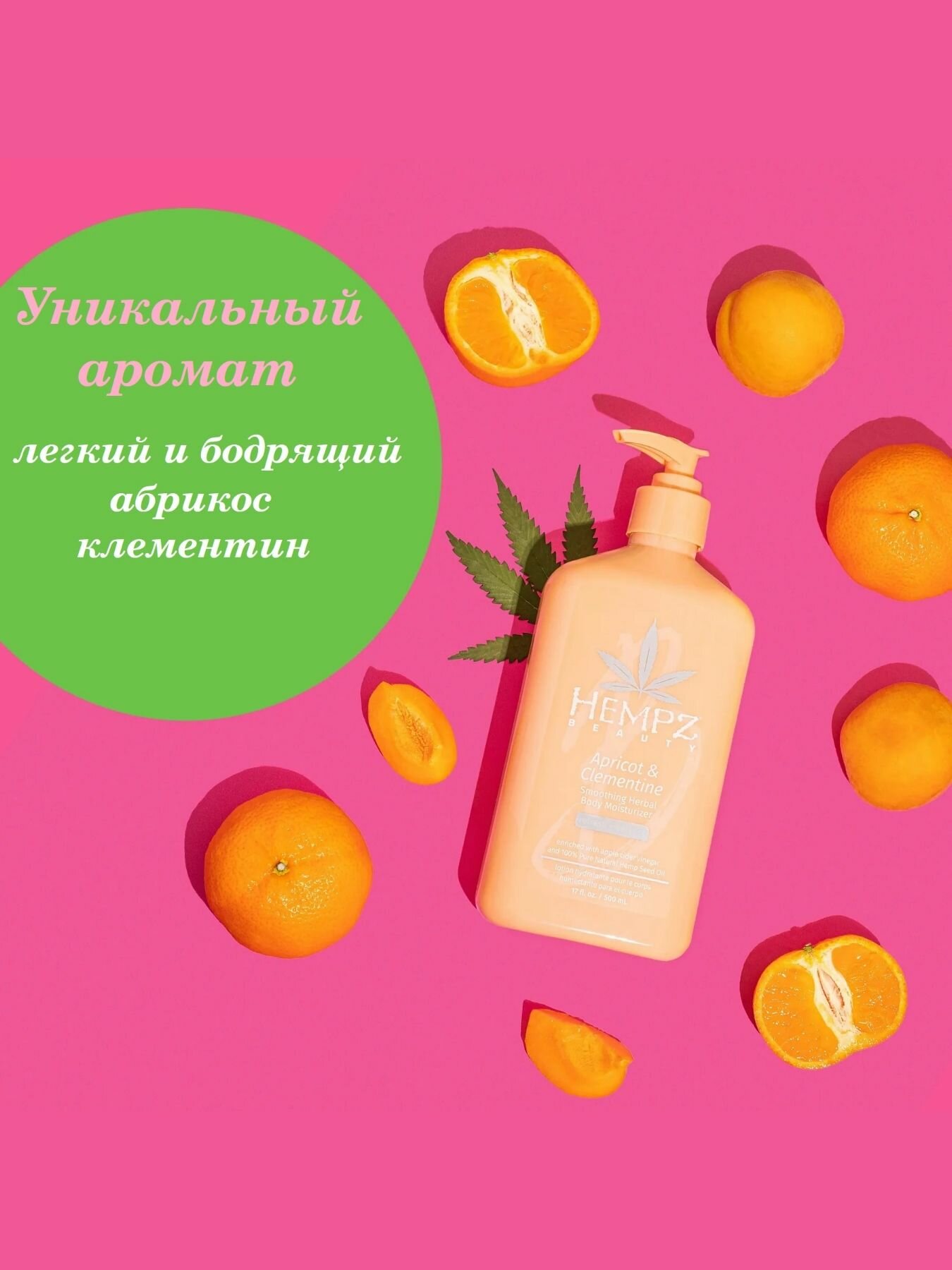 Молочко разглаживающее для тела Абрикос и Клементин Hempz Apricot & Clementine Herbal Body Moisturizer, 500 мл