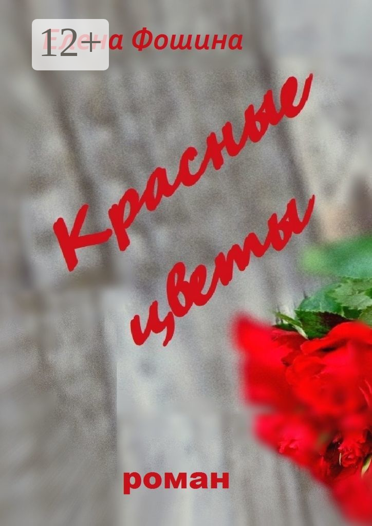 Красные цветы