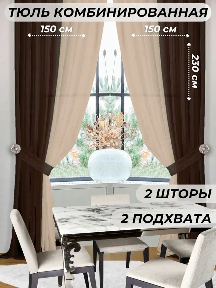Тюль-вуаль комбинированная двухцветная ширина 150 см. высота 230 см. - 2 шт. + 2 подхвата