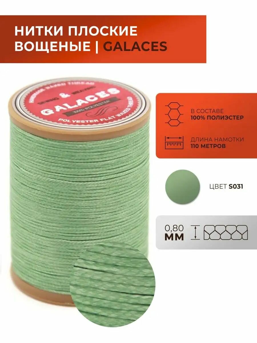 Нитки Galaces плоские, вощеные, полиэстер, толщиной 0,8 мм, 110 м, цвет 031