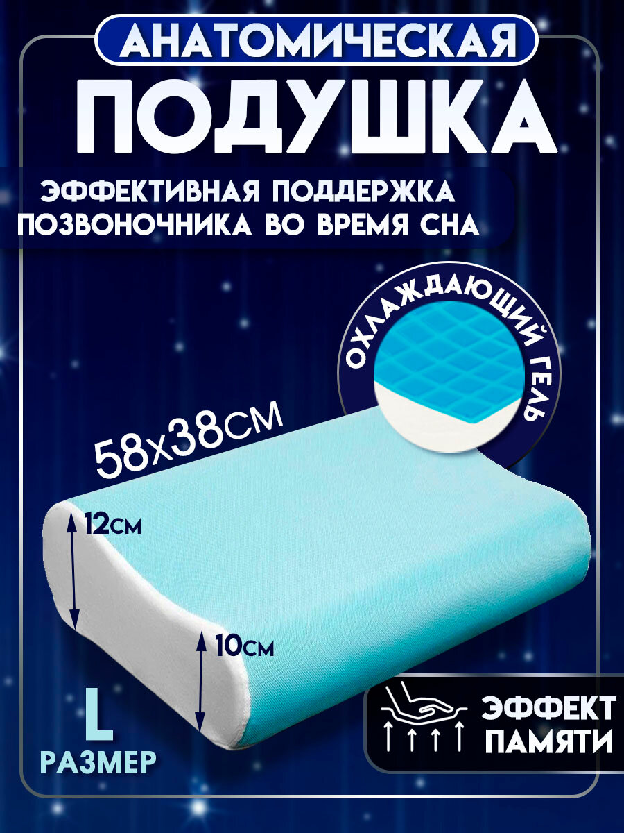 Анатомическая подушка для сна с охлаждающей гелевой вставкой и эффектом Memory Foam, 58х38см, валики 10/12см