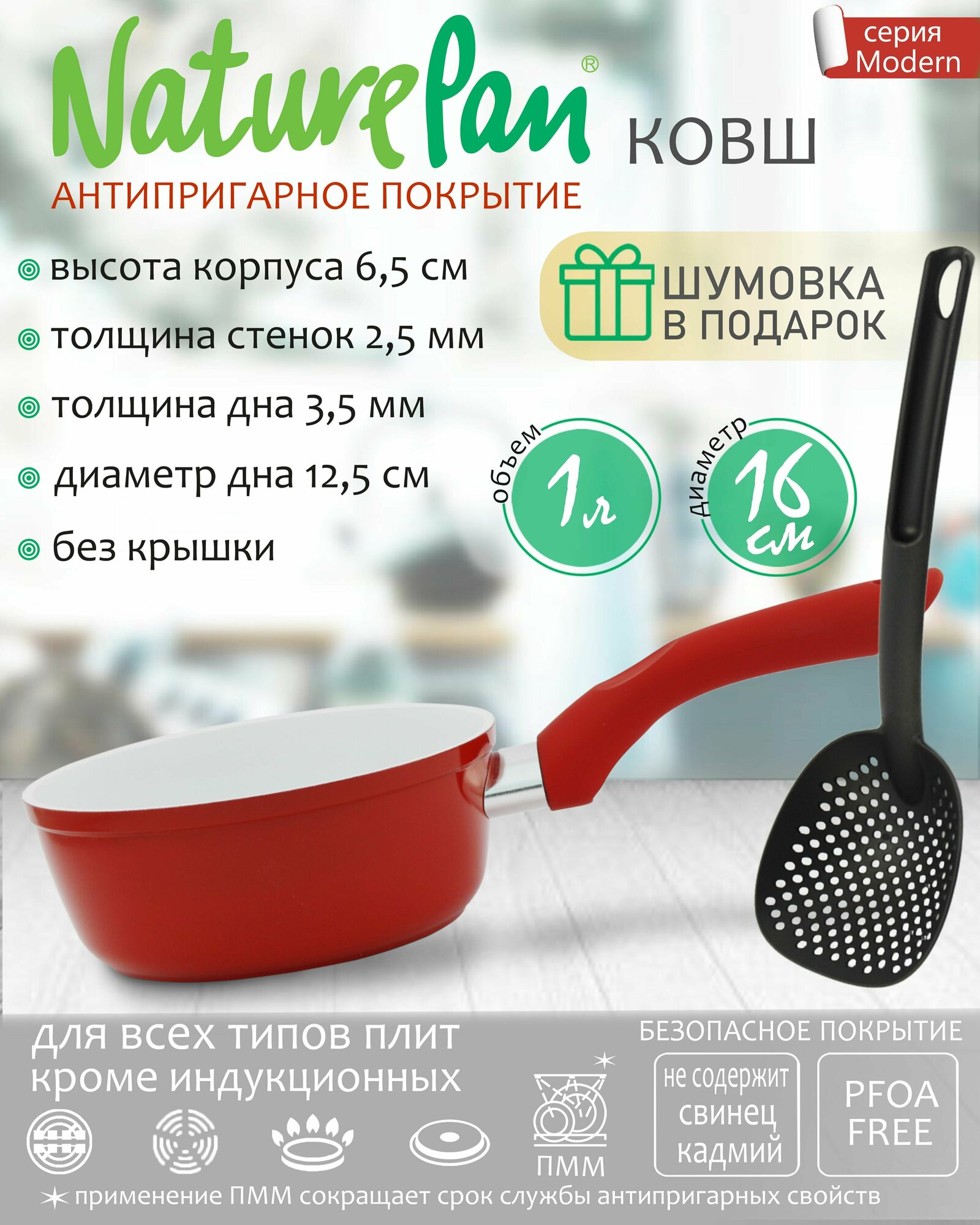 Ковш без крышки 1л, с антипригарным керамическим покрытием, шумовка в подарок, NaturePan Modern