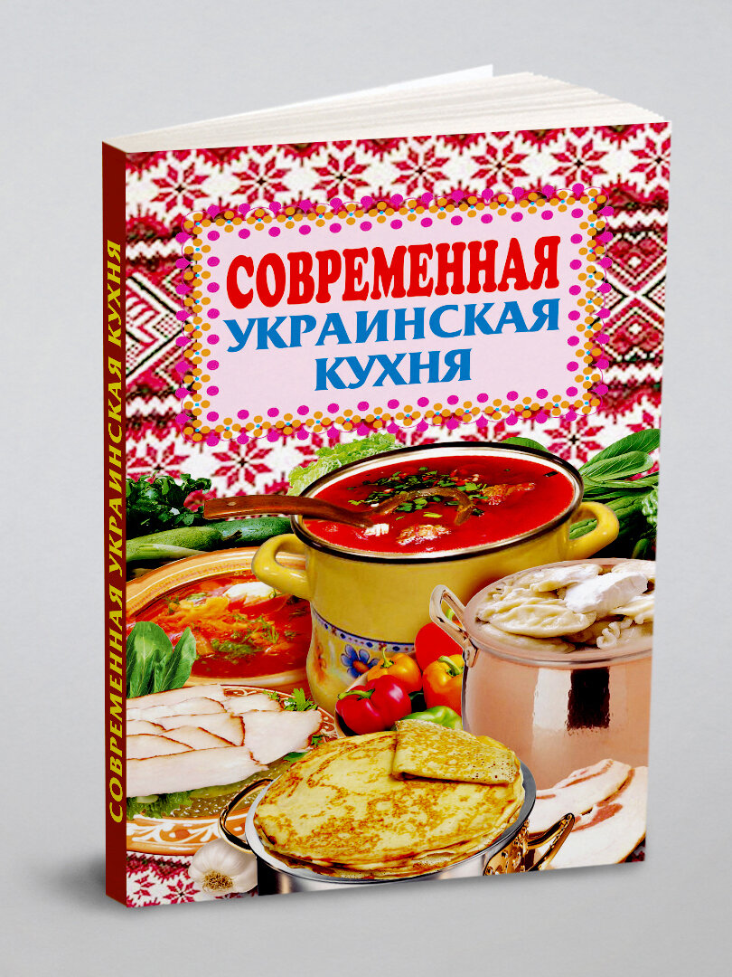 Современная украинская кухня